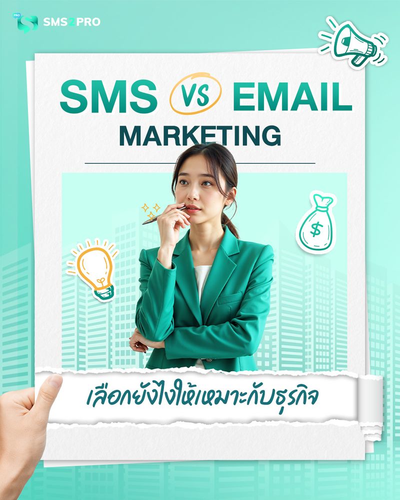 [SMS2PRO] SMS Marketing vs Email Marketing เลือกยังไงให้เหมาะกับธุรกิจ ...