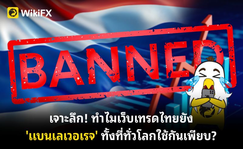 [WikiFX.TH] เจาะลึก! ทำไมเว็บเทรดไทยยัง 'แบนเลเวอเรจ' ทั้งที่ทั่วโลกใช้กันเพียบ? https://www ...