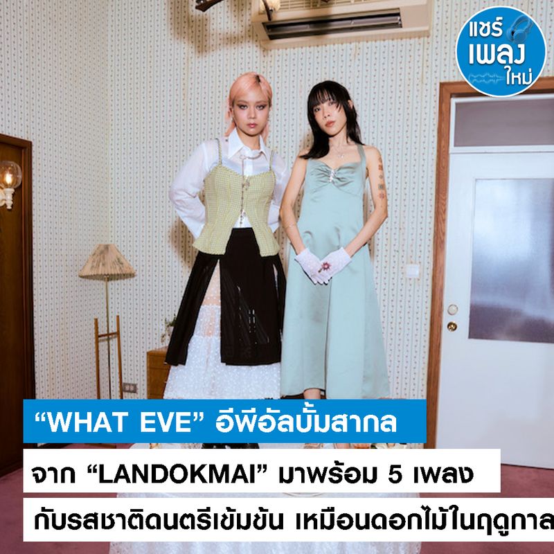 [แชร์เพลงใหม่] ปล่อยแล้ว “WHAT EVE” อีพีอัลบั้มสากล จาก “LANDOKMAI” มาพร้อม 5 เพลง กับรสชาติ ...