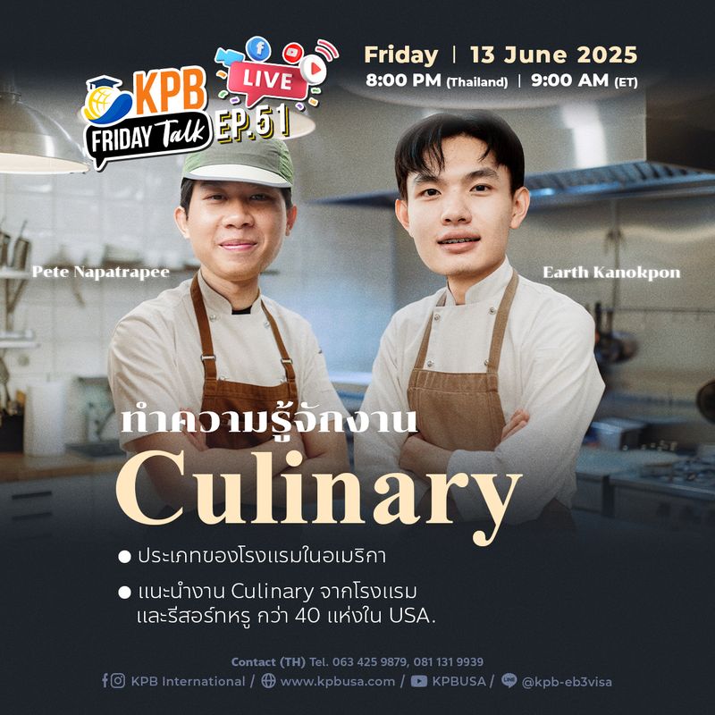 [KPB USA] ศุกร์นี้เรามีนัดกัน KPB FRIDAY Talk EP.51 🎉 เจาะลึกงาน Culinary👩‍🍳 ในอเมริกา🗽 พร้อม ...