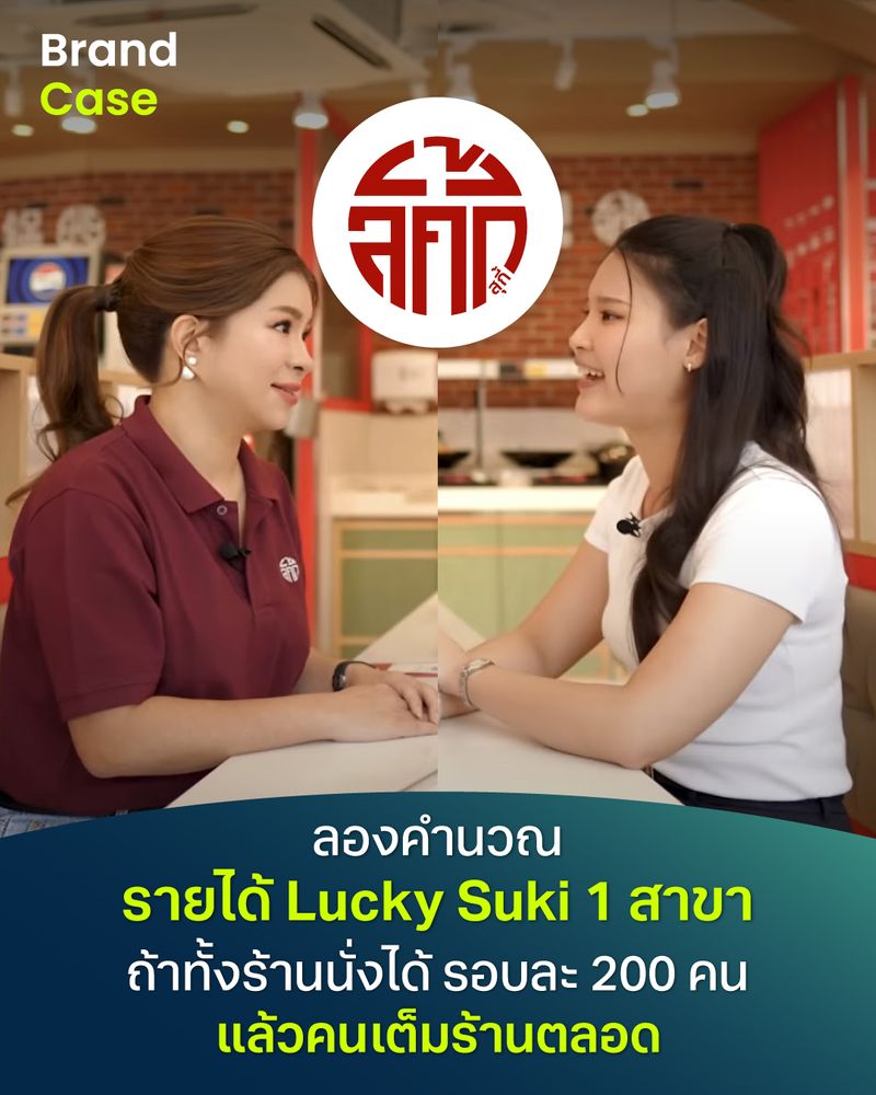 [BrandCase] ลองคำนวณ รายได้ Lucky Suki 1 สาขา ถ้าทั้งร้านนั่งได้ รอบละ 200 คน แล้วคนเต็มร้านตลอด ...