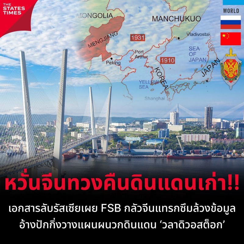 [THE STATES TIMES] เอกสารลับรัสเซียเผย FSB กลัวจีนแทรกซึมล้วงข้อมูล ...