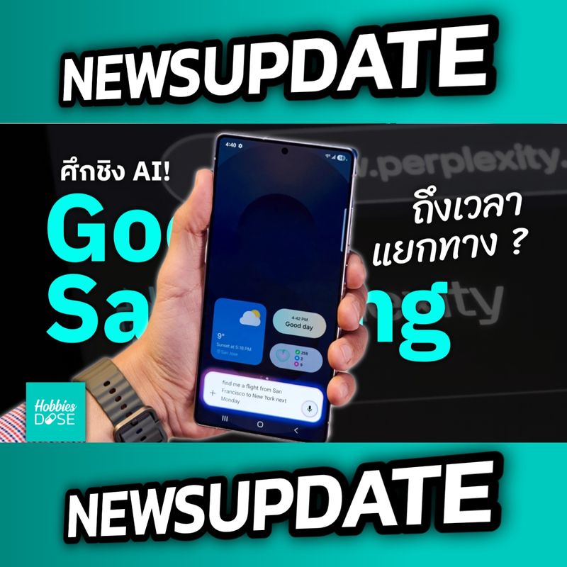 [Hobbiesdose ข่าวไอที ทุกวัน] ศึกชิง AI! Google กับ Samsung ถึงเวลาแยกทาง #hobbiesdose คลิปเต็ม ...