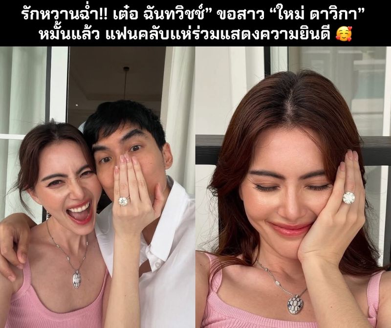 [chop_read] รักหวานฉ่ำ!! เต๋อ ฉันทวิชช์” ขอนางเอกสาว “ใหม่ ดาวิกา” หมั้นแล้ว 🥰 รักมาราธอน 7 ปี ...