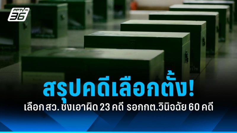 [PPTVHD36] กกต.สรุปคดีเลือกสว. ยื่นศาล 13 คดี เอาผิดอาญา 10 คดี รอ กกต.วินิจฉัย 60 คดี กกต.สรุป ...