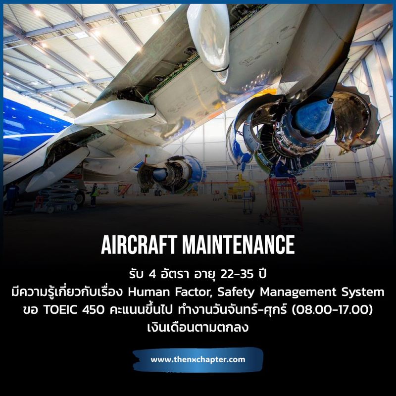 [The NX Chapter รวมงานการบิน ลอจิสติกส์ พลังงาน] Aircraft Maintenance ใกล้ปิดรับสมัครแล้ววววว ...