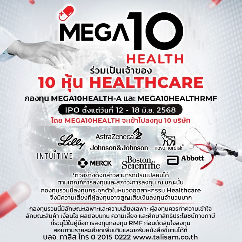[ลงทุนแมน] MEGA10HEALTH ร่วมเป็นเจ้าของ 10 หุ้น HEALTHCARE -MEGA10HEALTH หมายถึง กองทุน MEGA10 ...