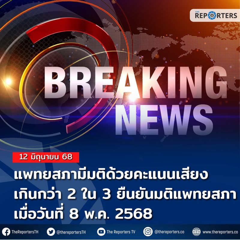 [The Reporters] BREAKING: แพทยสภามีมติด้วยคะแนนเสียงเกินกว่า 2 ใน 3 ยืนยันมติแพทยสภาเมื่อวันที่ ...