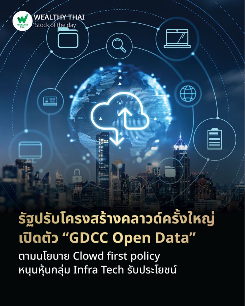 [Wealthy Thai] รัฐปรับโครงสร้างคลาวด์ครั้งใหญ่ เปิดตัว “GDCC Open Data” ตามนโยบาย Clowd first ...