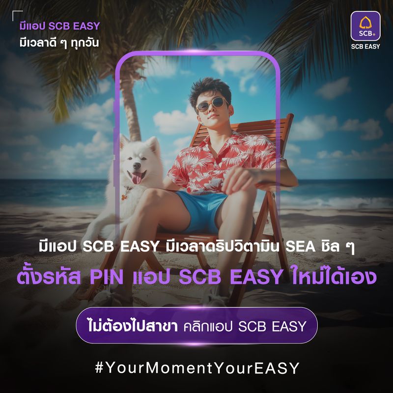 [SCB Thailand] ตั้งรหัส PIN แอป SCB EASY ใหม่ได้เอง ตั้งรหัสใหม่ได้เองง่าย ๆ ที่แอป SCB EASY 🌊 ...