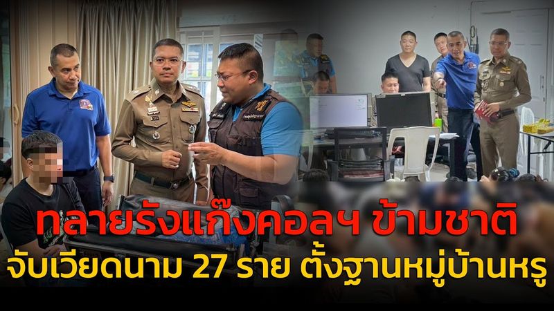 [FM91 Trafficpro] 191 บุกทลายรัง “แก๊งคอลเซ็นเตอร์” ข้ามชาติ จับเวียดนาม 27 ราย มูลค่าความ ...