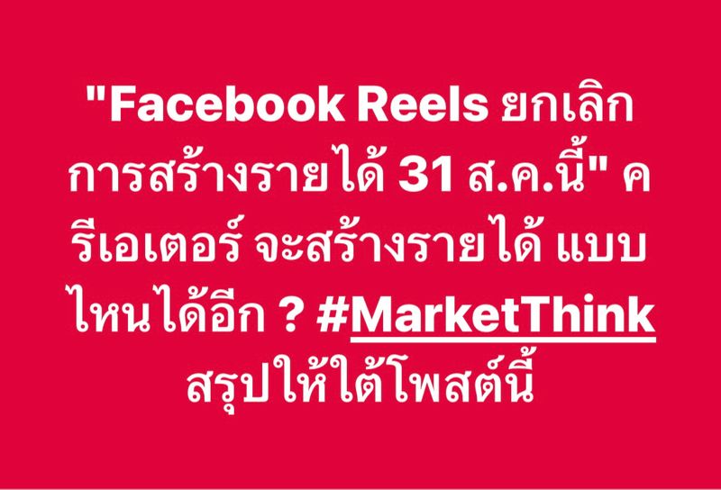 [MarketThink] Facebook Reels ยกเลิก การสร้างรายได้ 31 ส.ค.นี้ แล้วครีเอเตอร์ จะสร้างรายได้ แบบ ...