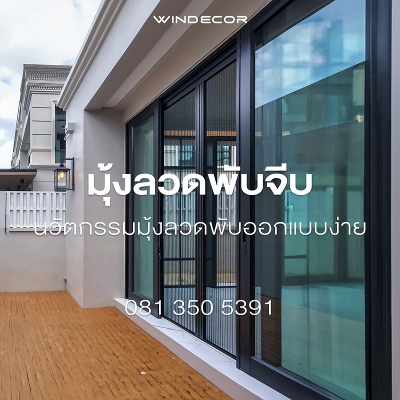 [เซลล์พิชญ์ x Windecor] ไม่มีไม่ได้แล้ว! 🔥 มุ้งจีบฟรีสไตล์ เทรนด์ใหม่สุดปัง แก้ปัญหาซอกมุมแคบได้ ...