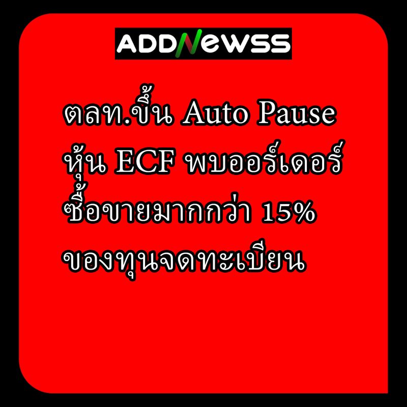 [@Newss] ตลท.ขึ้น Auto Pause หุ้น ECF พบออร์เดอร์ซื้อขายมากกว่า 15% ของทุนจดทะเบียน https ...