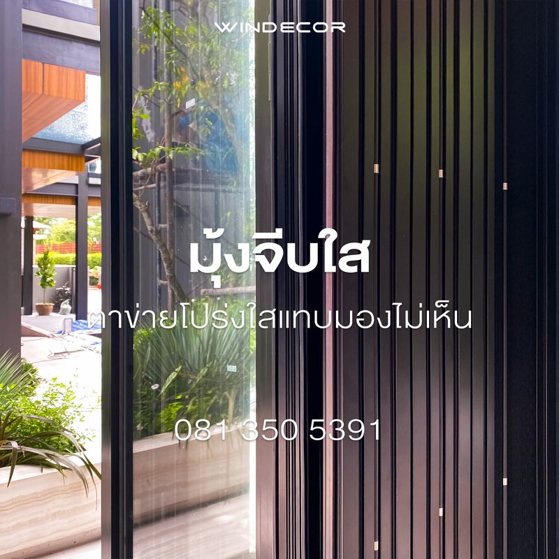 [เซลล์พิชญ์ x Windecor] PLEATED SCREEN | Design Journey สำหรับมุ้งจีบบานใหญ่…ที่ต้องคิดให้ลึก ...
