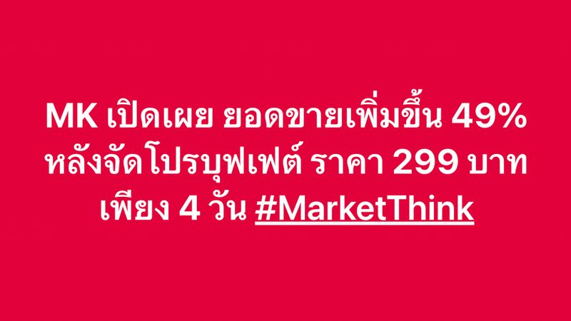 [MarketThink] MK เปิดเผย ยอดขายเพิ่มขึ้น 49% หลังจัดโปรบุฟเฟต์ ราคา 299 บาท เพียง 4 วัน เมื่อ 4 ...