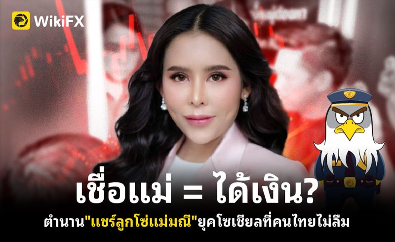 [WikiFX.TH] เชื่อแม่ = ได้เงิน ? ตำนาน"แชร์ลูกโซ่แม่มณี"ยุคโซเชียลที่คนไทยไม่ลืม https://www ...