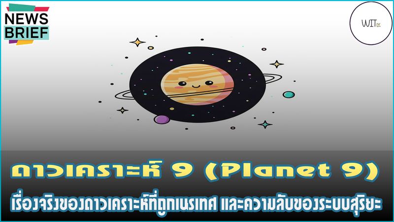 [Witly. - เปิดโลกวิทย์แบบเบา ๆ] 🪐 ดาวเคราะห์ 9 (Planet 9): เรื่องจริงของดาวเคราะห์ที่ถูกเนรเทศ ...