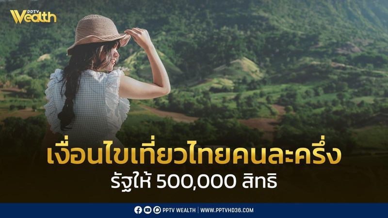 [PPTV Wealth] เช็กเงื่อนไขลงทะเบียน "เที่ยวไทยคนละครึ่ง" 5 แสนสิทธิ สายเที่ยวเตรียมตัว เช็ก ...