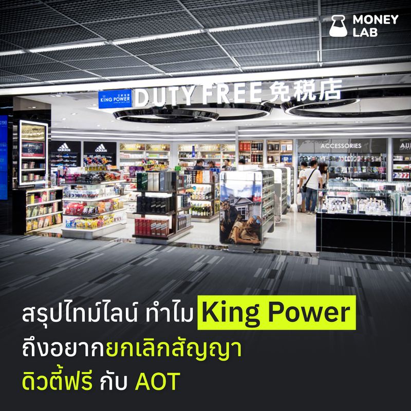 [MONEY LAB] สรุปไทม์ไลน์ ทำไม King Power ถึงอยากยกเลิกสัญญา ดิวตี้ฟรี กับ AOT ในวันนี้ได้มีข่าว ...