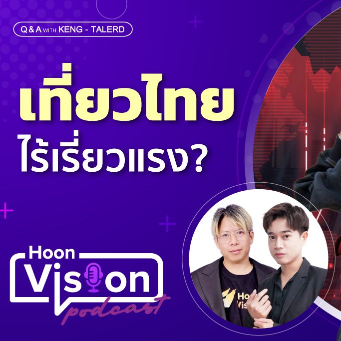 [HoonVision] เที่ยวไทย ไร้เรี่ยวแรง? l Hoon Vision Podcast