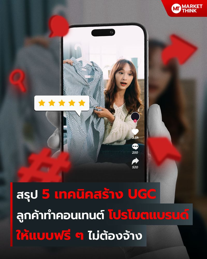 [MarketThink] สรุป 5 เทคนิคสร้าง UGC ลูกค้าทำคอนเทนต์ โปรโมตแบรนด์ ให้แบบฟรี ๆ ไม่ต้องจ้าง UGC ...