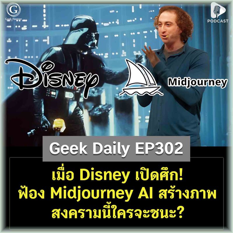 [ด.ดล Blog] เมื่อ Disney เปิดศึก! ฟ้อง Midjourney AI สร้างภาพ… สงครามนี้ใครจะชนะ? | Geek Daily ...
