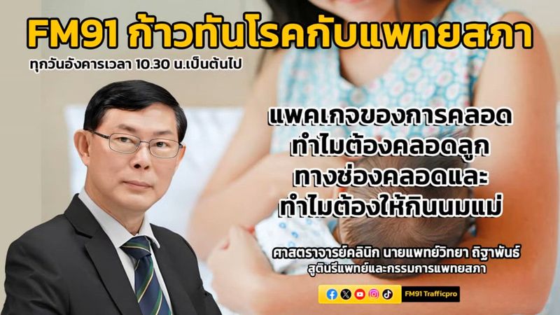 [FM91 Trafficpro] แพคเกจของการคลอด ทำไมต้องคลอดลูกทางช่องคลอดและทำไมต้องให้กินนมแม่ : FM91 ก้าว ...