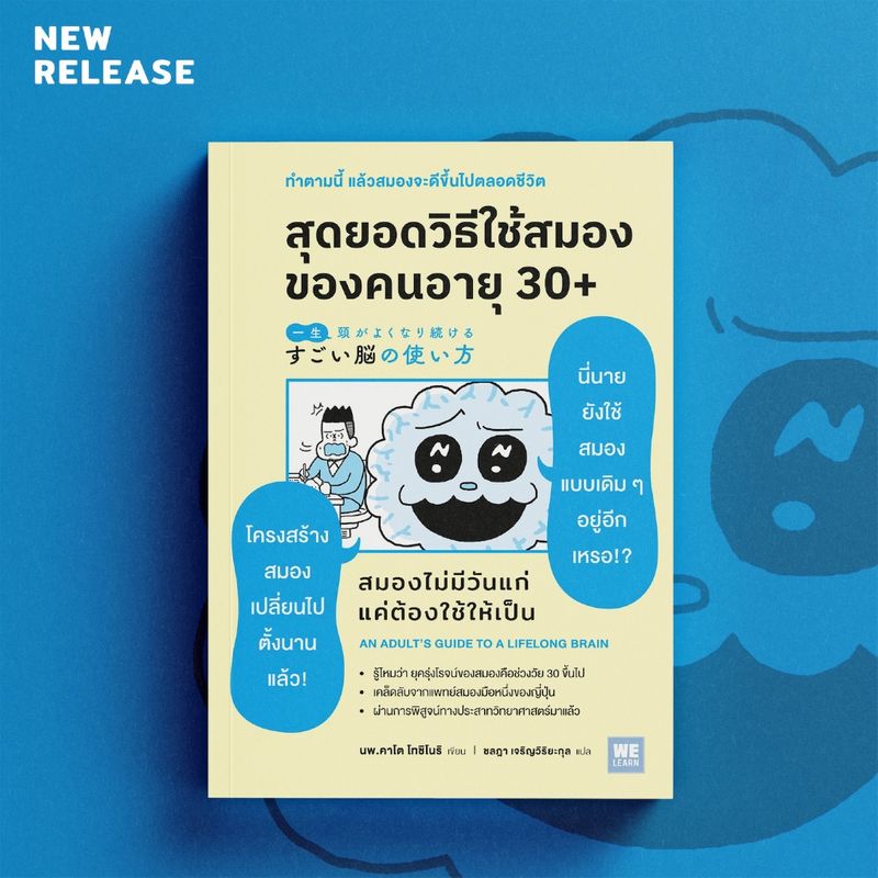 [learning to know] สุดยอดวิธีใช้สมองของคนอายุ 30+ ในหนังสือเล่มนี้เป็น ...