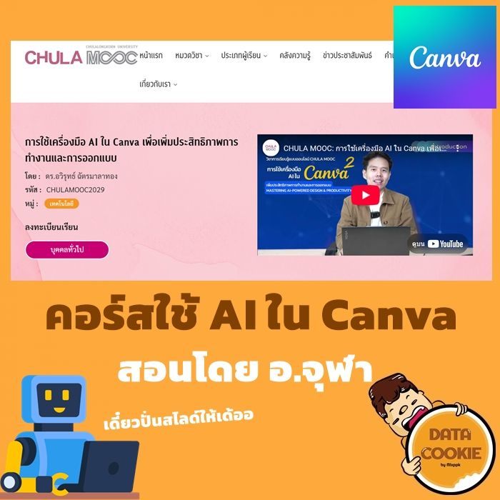 [Datacookie] คอร์สใช้AIในCanvaสอนโดยอาจารย์จุฬา 🤖👨‍🏫 แอดคุ้กกี้🍪ใช้ #Canva ในการปั่นสไลด์ประจำ ...