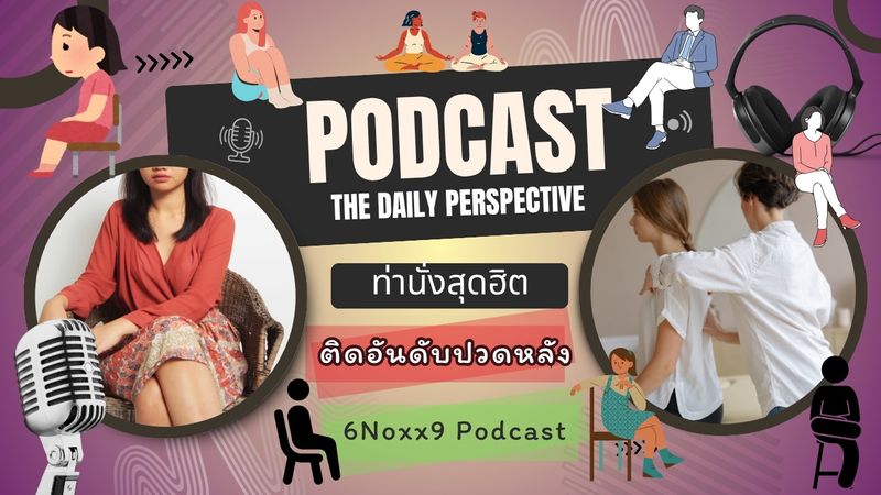 [Big Girl Noxx] Podcast EP25 : ท่านั่งสุดฮิต ⭐ ติดอันดับปวดหลัง ให้ข้อมูลเกี่ยวกับการป้องกัน ...