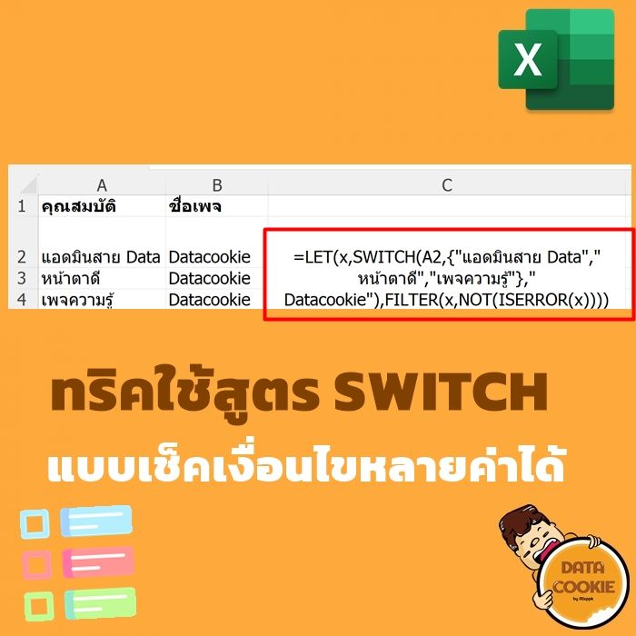[Datacookie] ทริคใช้สูตรSWITCHแบบเช็คเงื่อนไขหลายค่าได้ 🤏 แอดคุ้กกี้🍪มีทริคการใช้สูตร #SWITCH ...