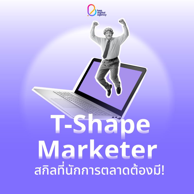 [BEPinfo] T-Shape Marketer สกิลที่นักการตลาดต้องมี ! เมื่อโลกดิจิทัล ...