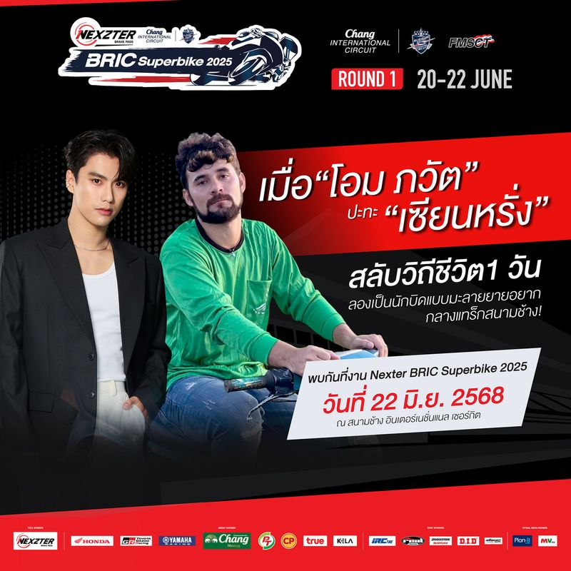 [Sutthikhun Kongthong] บิดกระหึ่ม! NEXZTER BRIC Superbike เปิดฉาก “พรี-ซีซั่น” แฟนๆเตรียมพบ “โอม ...