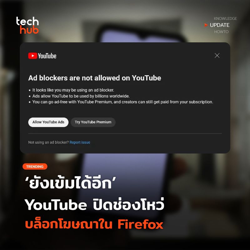 [Techhub] เดินเกมรุก ดูเหมือน Google หรือ YouTube มีความตั้งใจล้างบางผู้ใช้งานโปรแกรมบล็อกโฆษณา ...