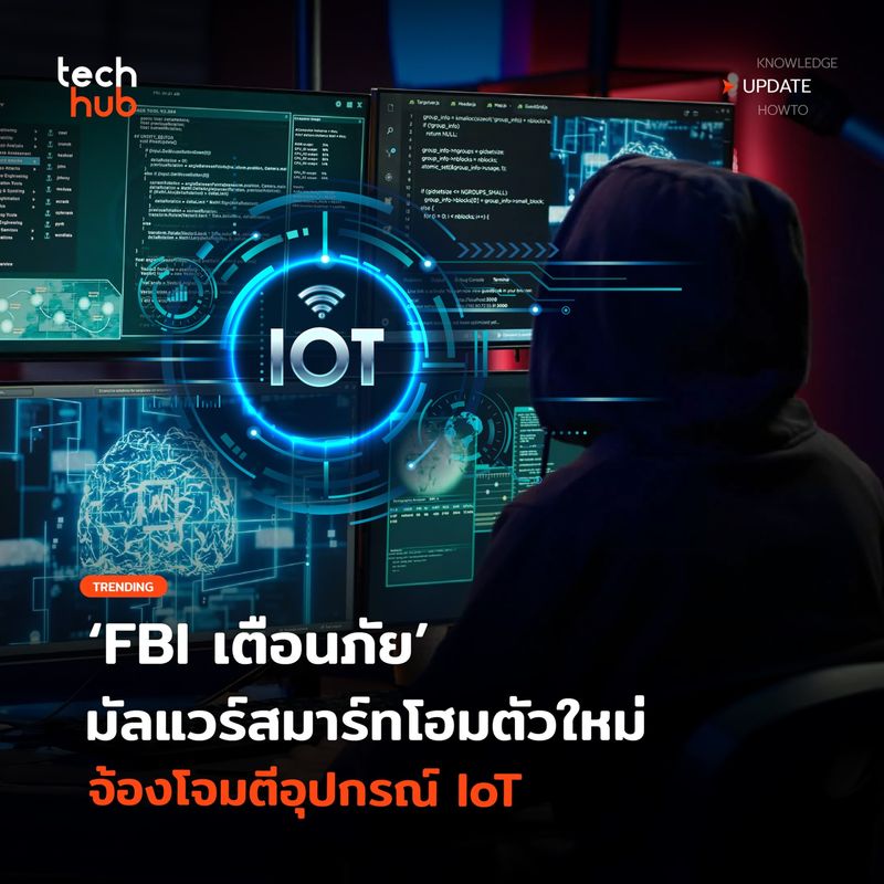 [Techhub] อุปกรณ์อัจฉริยะในบ้านอาจไม่ได้อัจฉริยะอย่างที่เราคิด ตอนนี้มี มัลแวร์สมาร์ทโฮม ใหม่ ...
