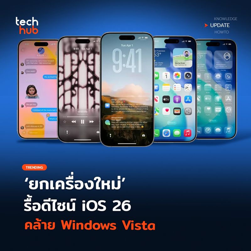[Techhub] ยกเครื่องใหม่ ในงาน WWDC 2025 ที่ผ่านมา Apple ได้มีความเปลี่ยนแปลงครั้งใหญ่ อย่างแรก ...