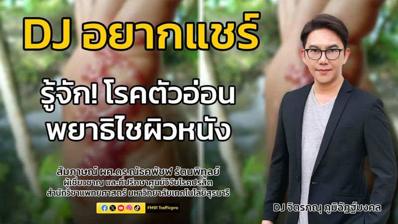 [FM91 Trafficpro] รู้จัก! โรคตัวอ่อนพยาธิไชผิวหนัง : DJ อยากแชร์ สัมภาษณ์ ผศ.ดร.ณัธคพัชฬ รัตนพิ ...