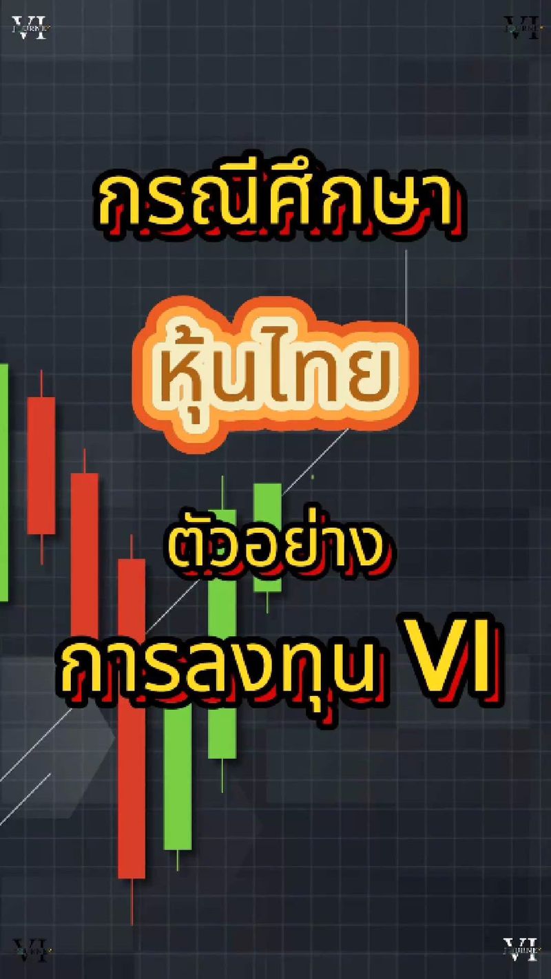 [VI Journey: ลงทุนเน้นคุณค่า] กรณีศึกษาหุ้นไทยที่เป็นตัวอย่างของการลงทุน VI #หุ้นไทย #VI #เลือก ...