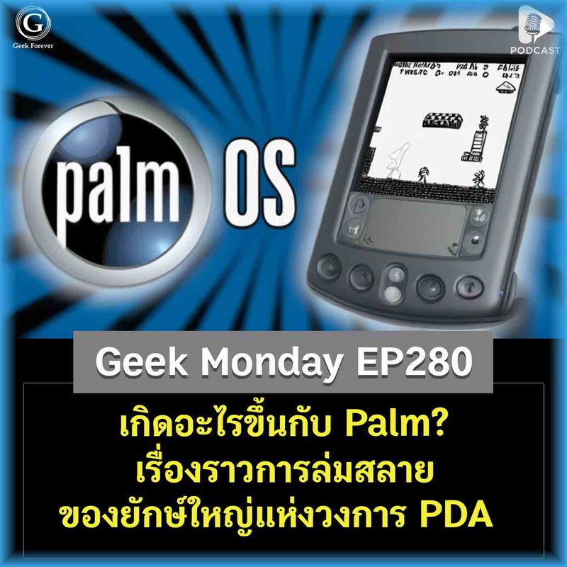 [ด.ดล Blog] เกิดอะไรขึ้นกับ Palm? เรื่องราวการล่มสลายของยักษ์ใหญ่แห่ง ...