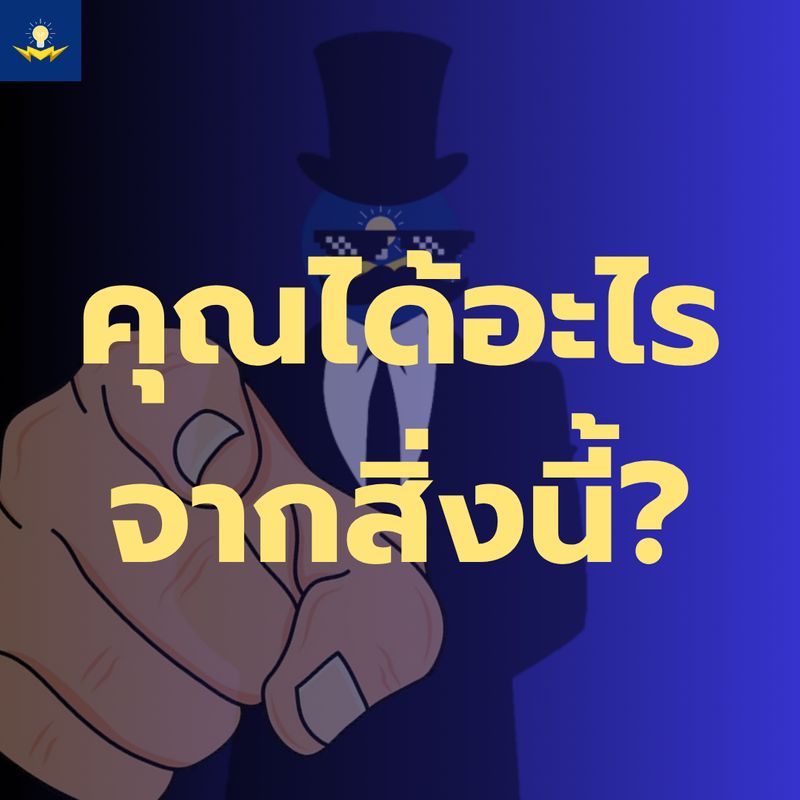 [Knowledge Is Power] คุณได้อะไรจากสิ่งนี้