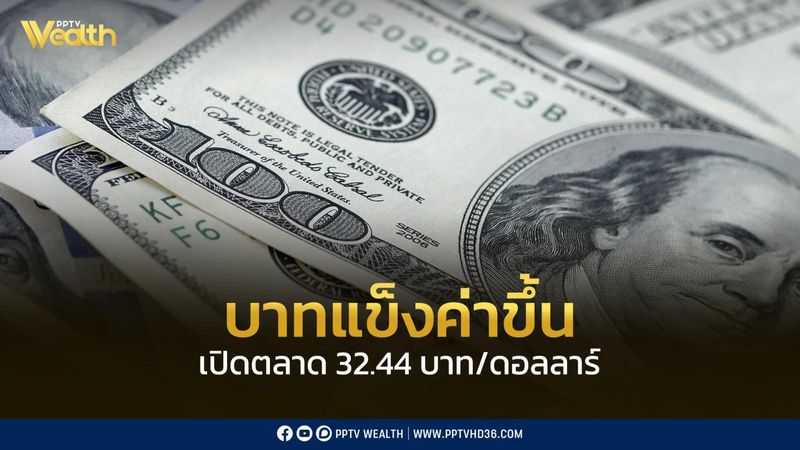 [PPTV Wealth] ค่าเงินบาทเช้านี้เปิดตลาด 32.44 บาท/ดอลลาร์ แข็งค่าขึ้น ค่าเงินบาทเช้านี้เปิดตลาด ...