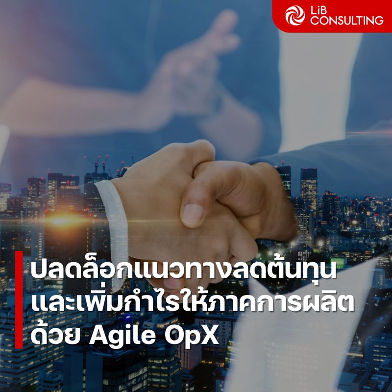 [LiB Consulting (Thailand)] ปลดล็อกแนวทางลดต้นทุนและเพิ่มกำไรให้ภาคการ ...
