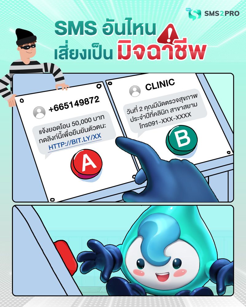 [SMS2PRO] SMS ไหน!! เสี่ยงเป็นมิจฉาชีพ 🅰️หรือ🅱️ คอมเมนท์เลย... ️