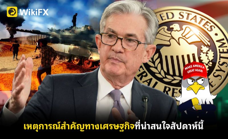 [WikiFX.TH] เหตุการณ์สำคัญทางเศรษฐกิจที่น่าสนใจสัปดาห์นี้ https://www ...