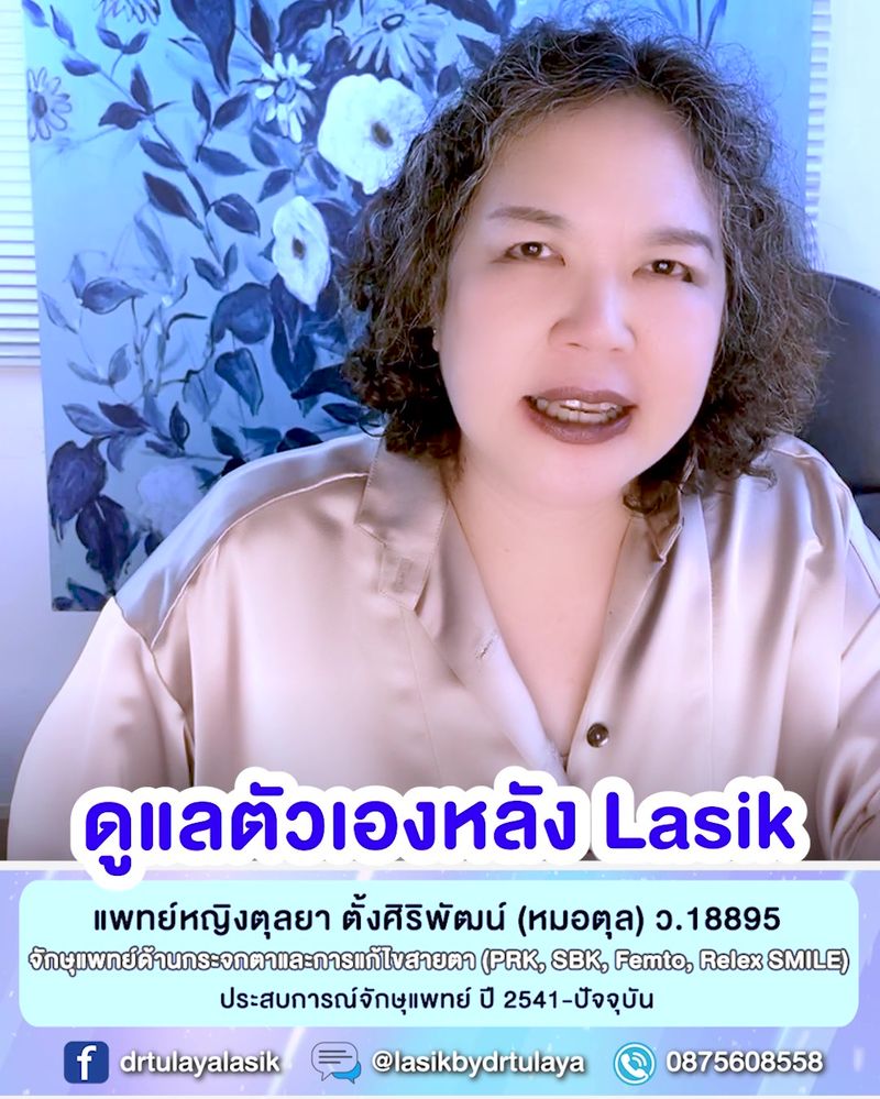 [หมอตุลยาเลสิค DrTulaya Community] ดูแลตัวเองหลังทำเลสิค ReLEx SMILE ไม่ได้ยาก โดย พญ.ตุลยา ตั้ง ...