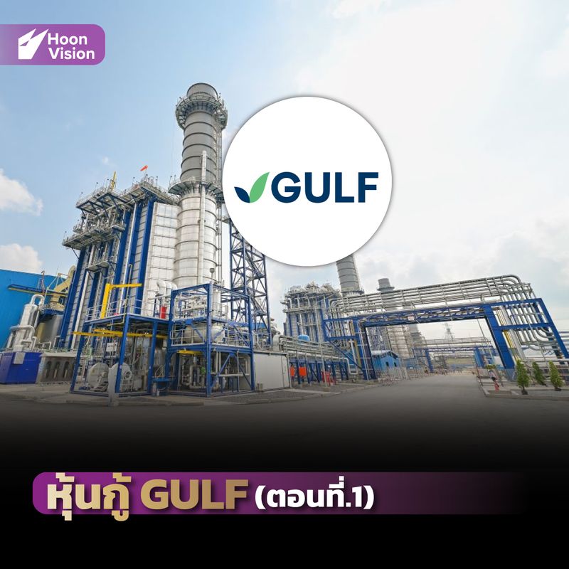 [HoonVision] หุ้นกู้ GULF (ตอนที่.1) หุ้นวิชั่น- ส่องคำถาม-ตอบ GULF ดีลการออกหุ้นกู้ 3 แสนล้าน ...