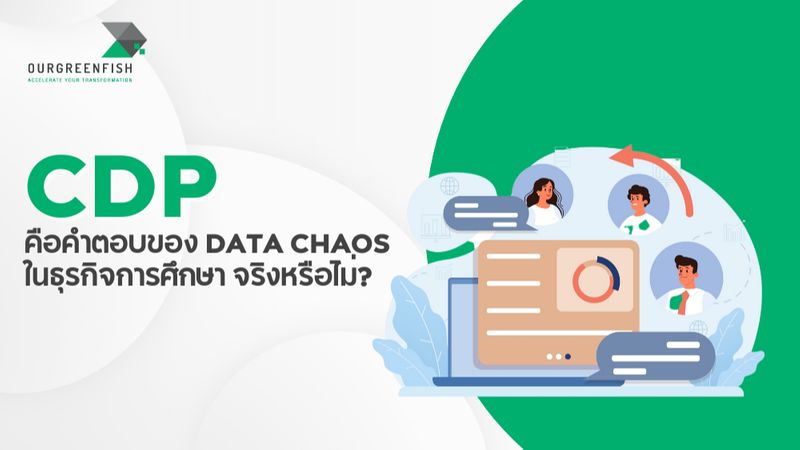 [Ourgreenfish] CDP คือคำตอบของ Data Chaos ในธุรกิจการศึกษา จริงหรือไม่? ทำความเข้าใจ CDP คืออะไร ...