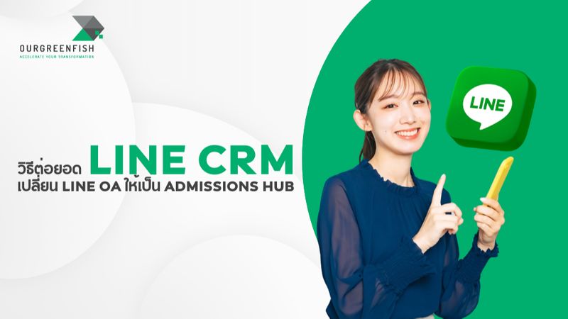 [Ourgreenfish] วิธีต่อยอด LINE CRM : เปลี่ยน LINE OA ให้เป็น Admissions Hub ทำไม LINE CRM ถึงตอบ ...