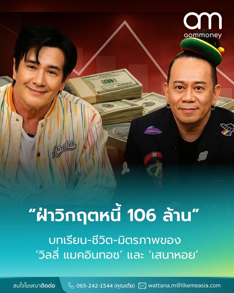 [aomMONEY] “ฝ่าวิกฤตหนี้ 106 ล้าน” บทเรียน-ชีวิต-มิตรภาพของ ‘วิลลี่ แมคอินทอช’ และ ‘เสนาหอย’ 🌟 ...